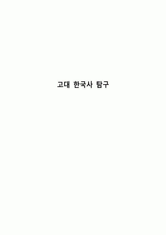 고대 한국사 탐구