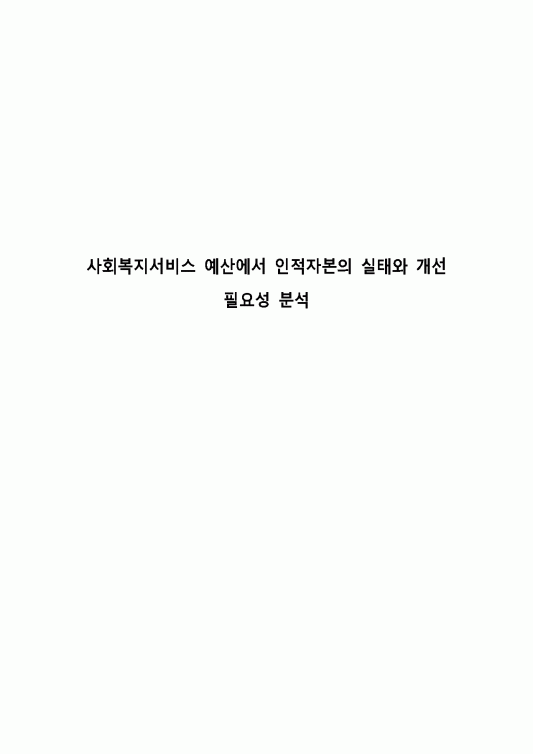 사회복지서비스 예산에서 인적자본의 실태와 개선 필요성 분석