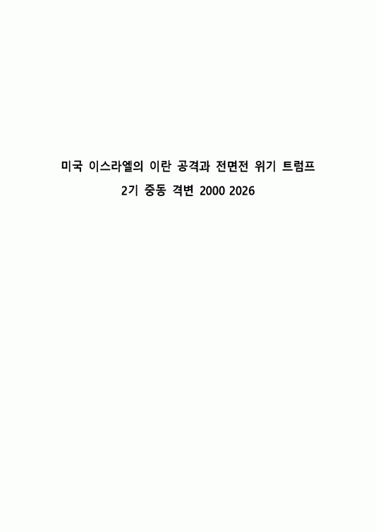 미국 이스라엘의 이란 공격과 전면전 위기 트럼프 2기 중동 격변 2000 2026