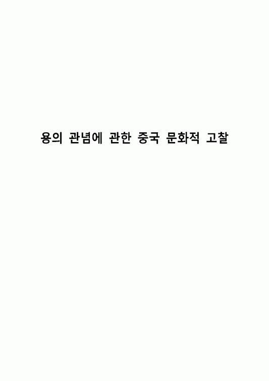 용의 관념에 관한 중국 문화적 고찰