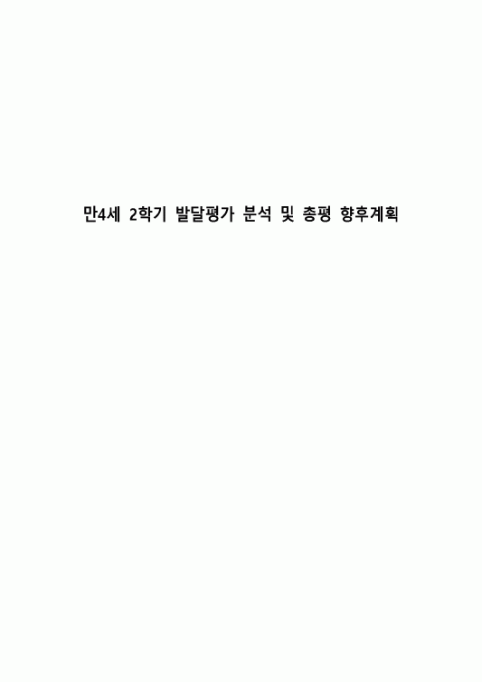 만4세 2학기 발달평가 분석 및 총평 향후계획