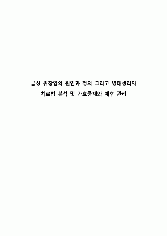 급성 위장염의 원인과 정의 그리고 병태생리와 치료법 분석 및 간호중재와 예후 관리
