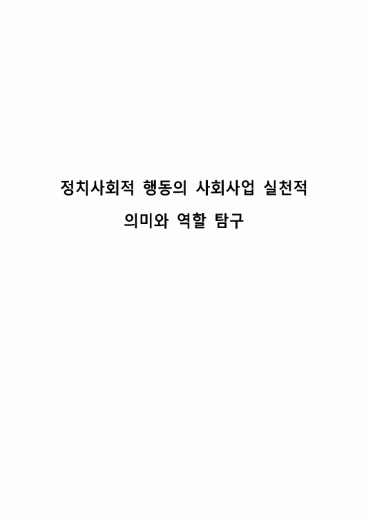 정치사회적 행동의 사회사업 실천적 의미와 역할 탐구