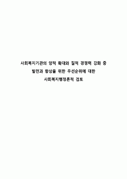 사회복지기관의 양적 확대와 질적 경쟁력 강화 중 발전과 향상을 위한 우선순위에 대한 사회복지행정론적 검토