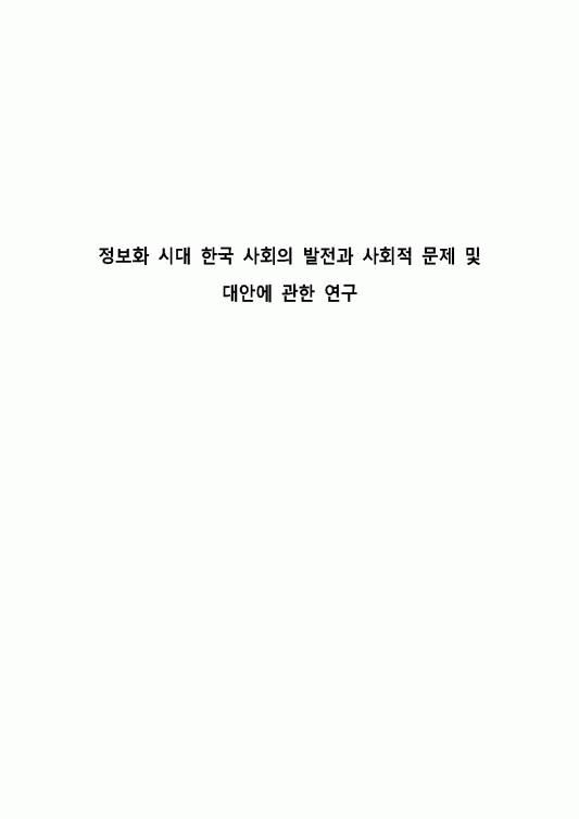 정보화 시대 한국 사회의 발전과 사회적 문제 및 대안에 관한 연구