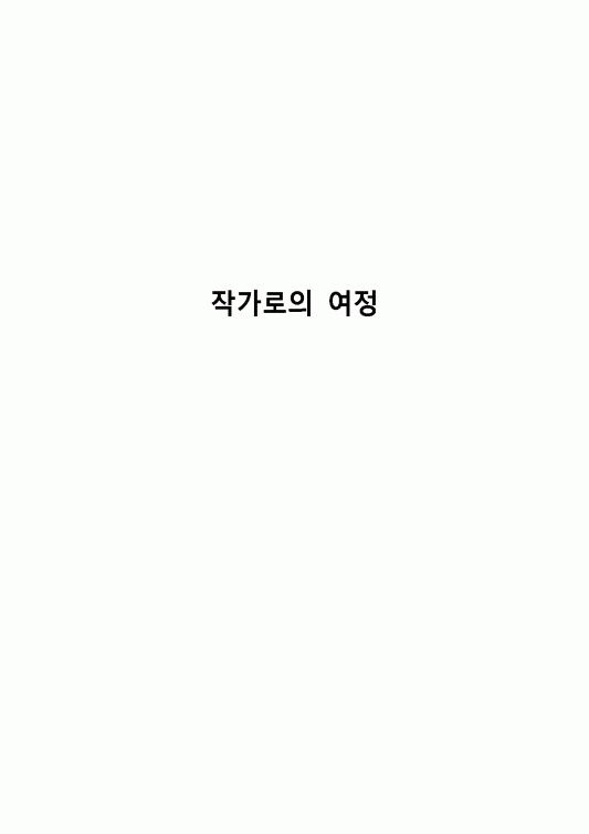 작가로의 여정
