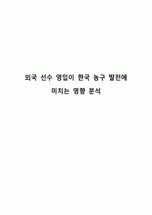 외국 선수 영입이 한국 농구 발전에 미치는 영향 분석