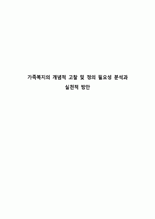 가족복지의 개념적 고찰 및 정의 필요성 분석과 실천적 방안