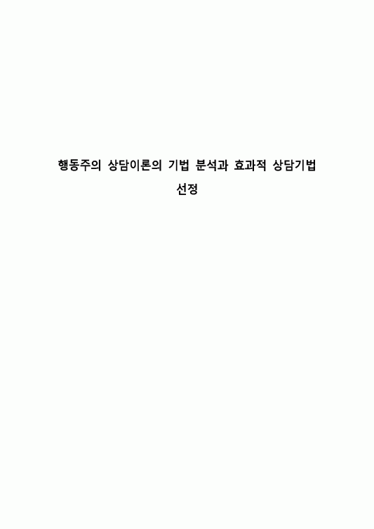행동주의 상담이론의 기법 분석과 효과적 상담기법 선정