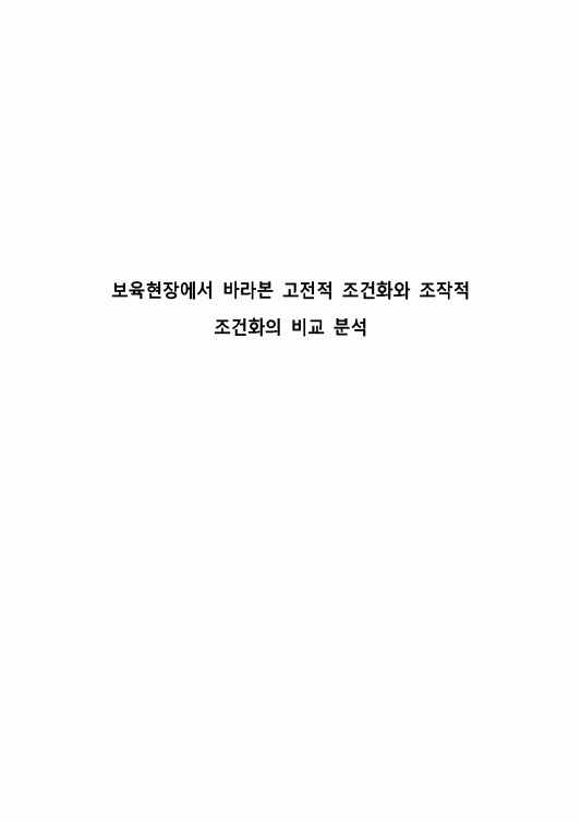 보육현장에서 바라본 고전적 조건화와 조작적 조건화의 비교 분석