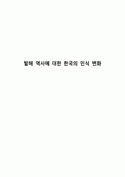 발해 역사에 대한 한국의 인식 변화