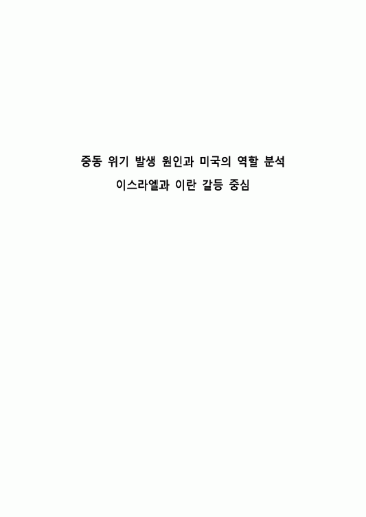중동 위기 발생 원인과 미국의 역할 분석 이스라엘과 이란 갈등 중심