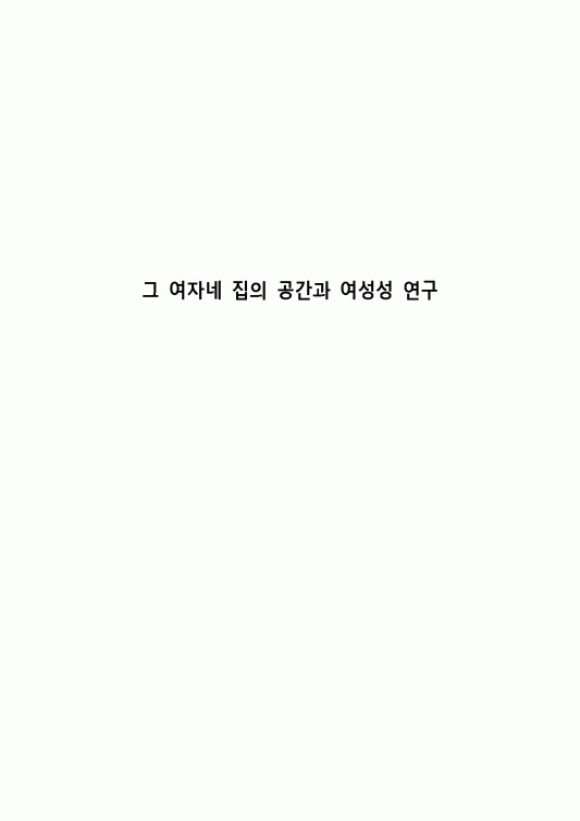 그 여자네 집의 공간과 여성성 연구