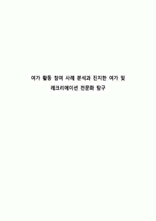 여가 활동 참여 사례 분석과 진지한 여가 및 레크리에이션 전문화 탐구