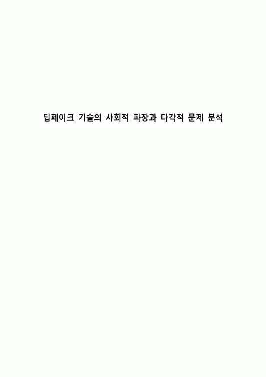 딥페이크 기술의 사회적 파장과 다각적 문제 분석