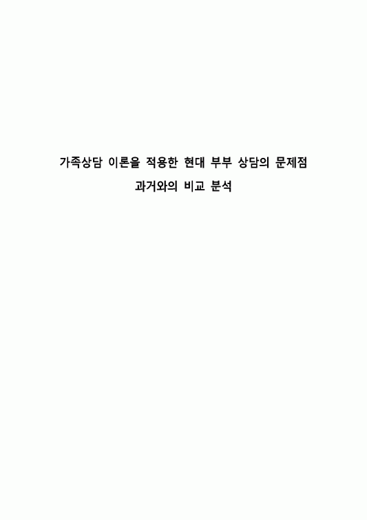 가족상담 이론을 적용한 현대 부부 상담의 문제점 과거와의 비교 분석