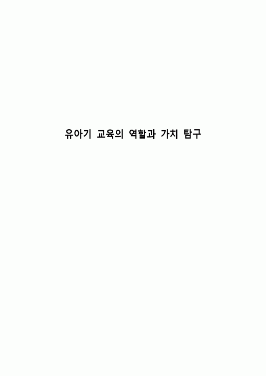 유아기 교육의 역할과 가치 탐구