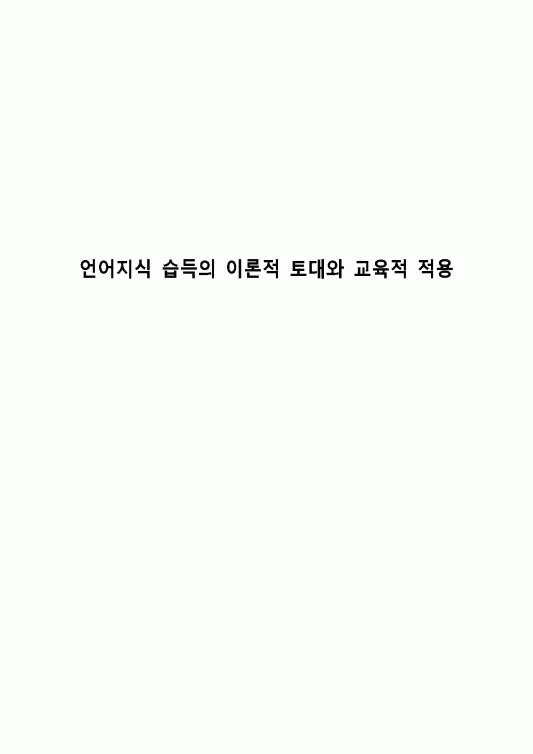 언어지식 습득의 이론적 토대와 교육적 적용