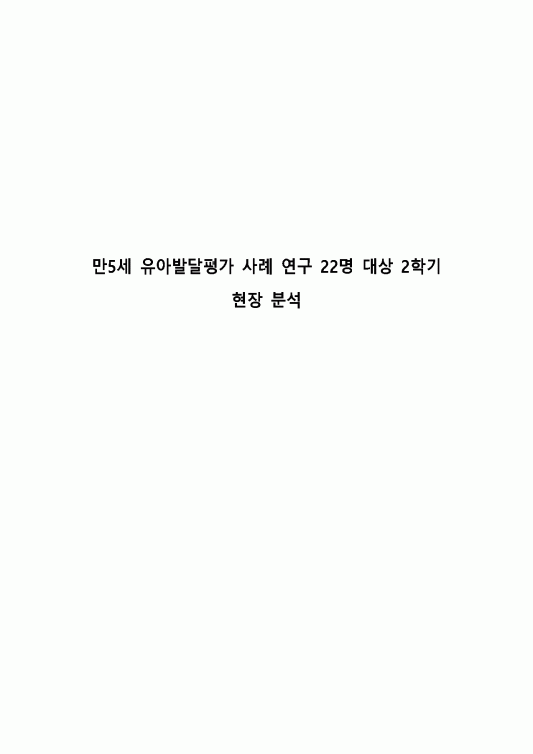 만5세 유아발달평가 사례 연구 22명 대상 2학기 현장 분석