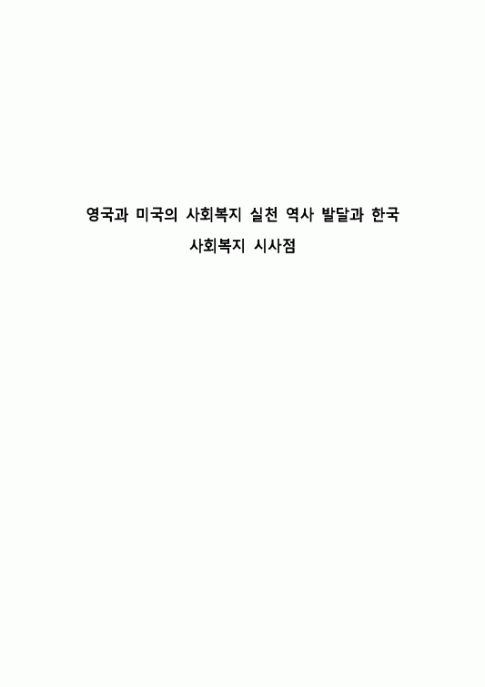 영국과 미국의 사회복지 실천 역사 발달과 한국 사회복지 시사점