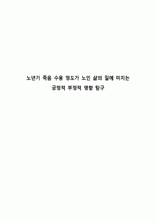 노년기 죽음 수용 정도가 노인 삶의 질에 미치는 긍정적 부정적 영향 탐구