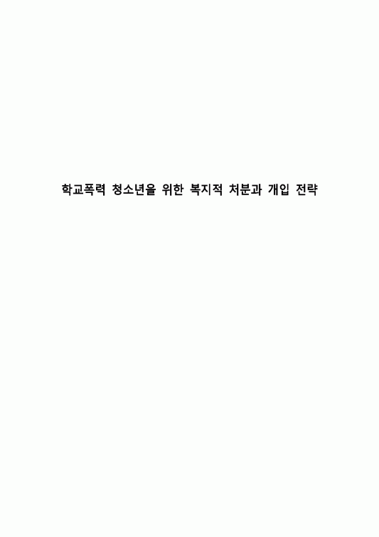 학교폭력 청소년을 위한 복지적 처분과 개입 전략
