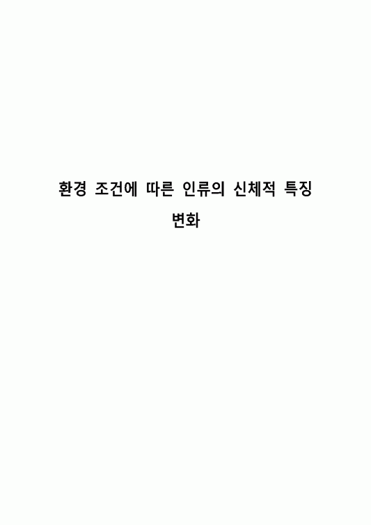 환경 조건에 따른 인류의 신체적 특징 변화