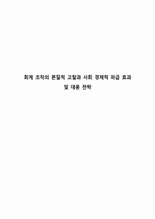 회계 조작의 본질적 고찰과 사회 경제적 파급 효과 및 대응 전략