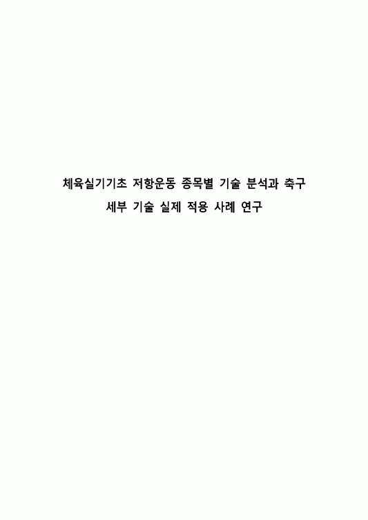 체육실기기초 저항운동 종목별 기술 분석과 축구 세부 기술 실제 적용 사례 연구