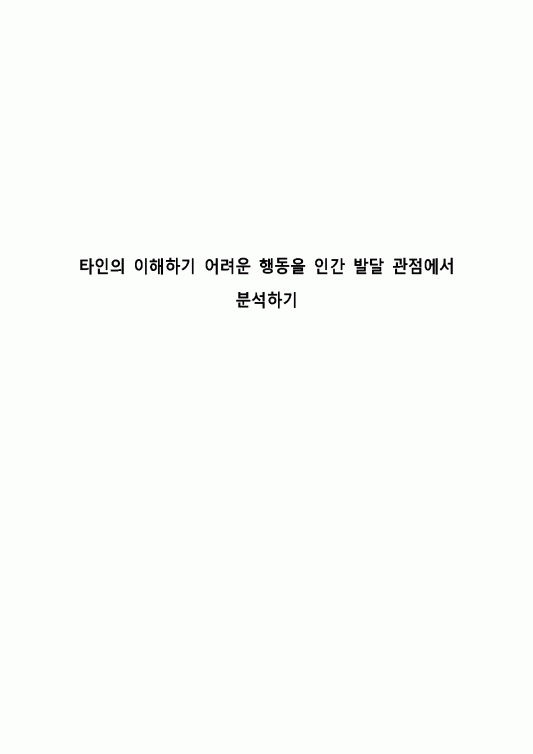 타인의 이해하기 어려운 행동을 인간 발달 관점에서 분석하기