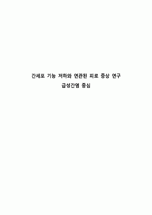 간세포 기능 저하와 연관된 피로 증상 연구 급성간염 중심