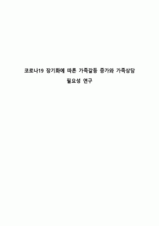 코로나19 장기화에 따른 가족갈등 증가와 가족상담 필요성 연구