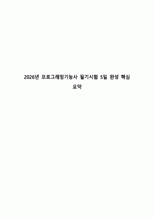 2026년 프로그래밍기능사 필기시험 5일 완성 핵심 요약