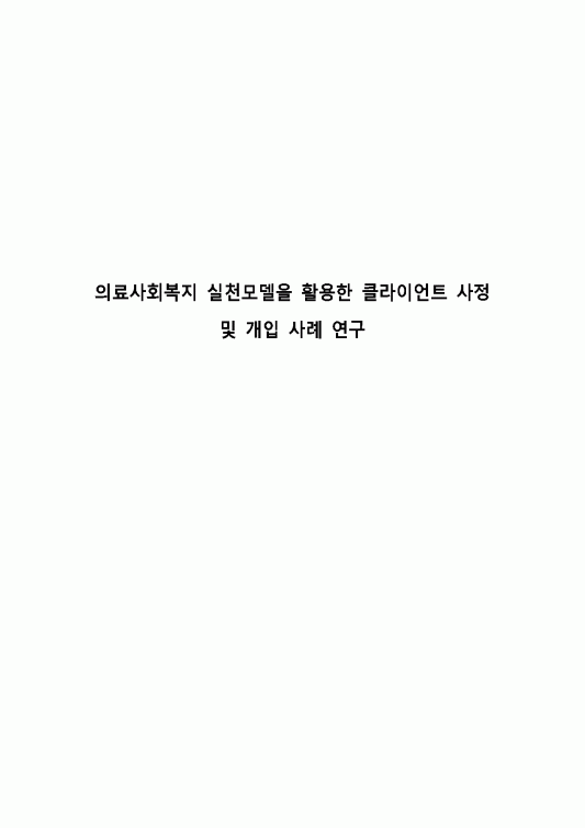 의료사회복지 실천모델을 활용한 클라이언트 사정 및 개입 사례 연구
