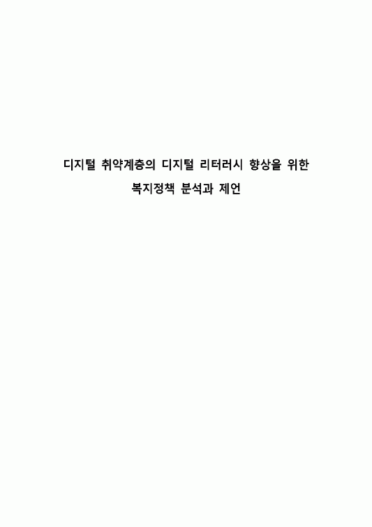 디지털 취약계층의 디지털 리터러시 향상을 위한 복지정책 분석과 제언