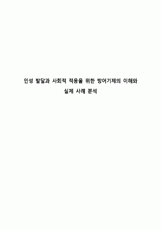 인성 발달과 사회적 적응을 위한 방어기제의 이해와 실제 사례 분석