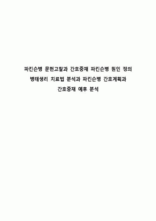 파킨슨병 문헌고찰과 간호중재 파킨슨병 원인 정의 병태생리 치료법 분석과 파킨슨병 간호계획과 간호중재 예후 분석
