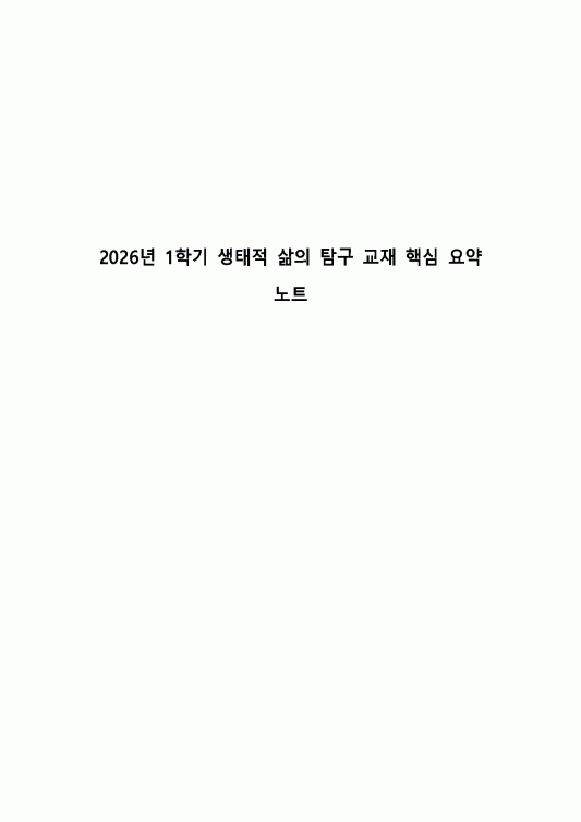 2026년 1학기 생태적 삶의 탐구 교재 핵심 요약 노트