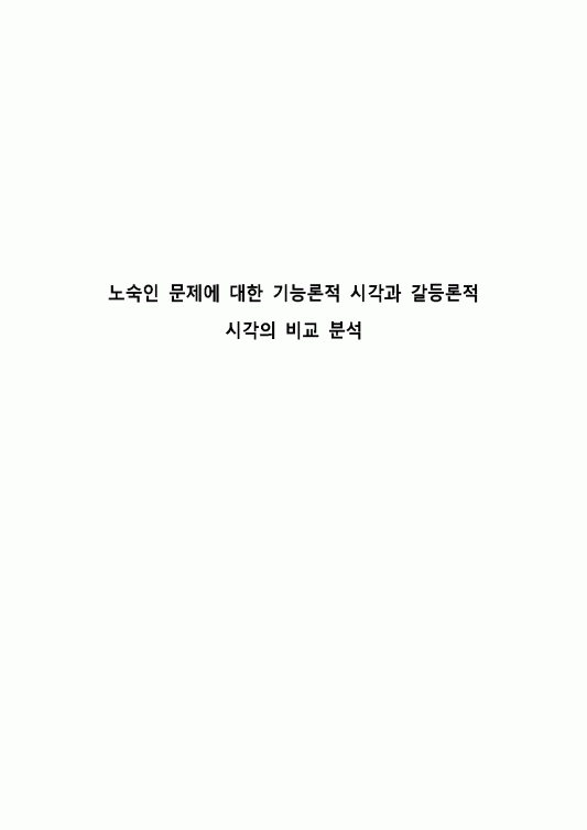 노숙인 문제에 대한 기능론적 시각과 갈등론적 시각의 비교 분석