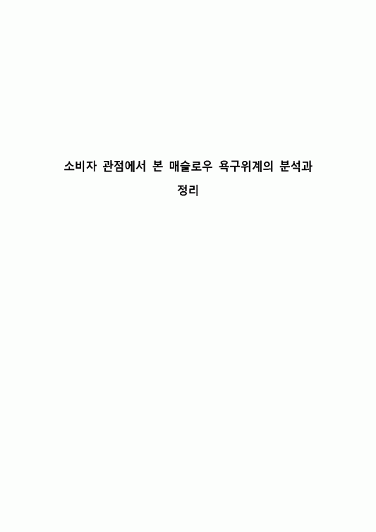 소비자 관점에서 본 매슬로우 욕구위계의 분석과 정리
