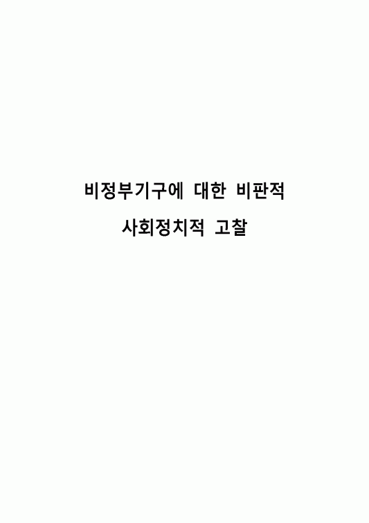 비정부기구에 대한 비판적 사회정치적 고찰