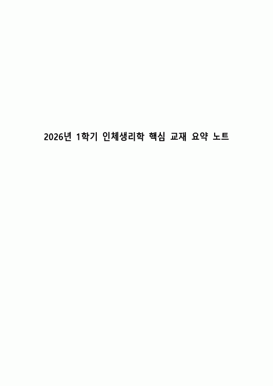 2026년 1학기 인체생리학 핵심 교재 요약 노트