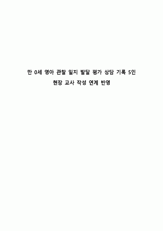 만 0세 영아 관찰 일지 발달 평가 상담 기록 5인 현장 교사 작성 연계 반영
