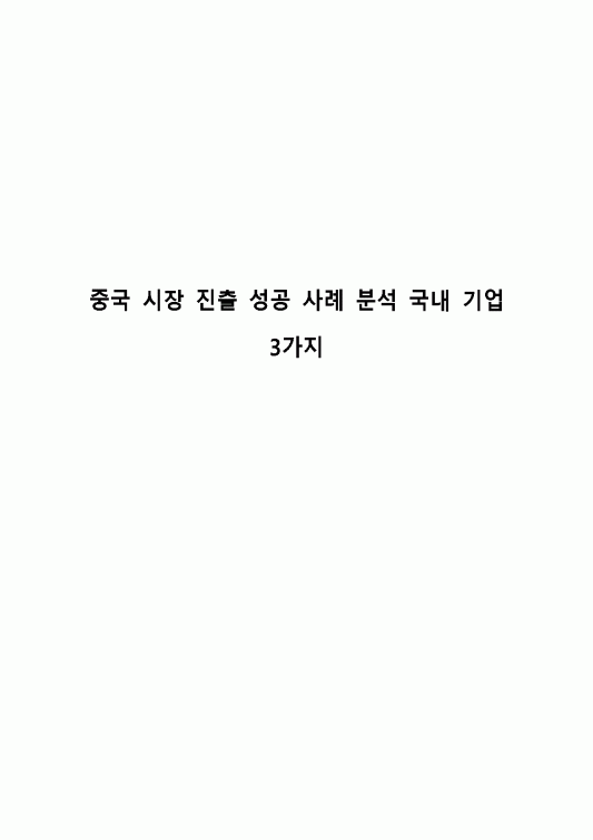 중국 시장 진출 성공 사례 분석 국내 기업 3가지