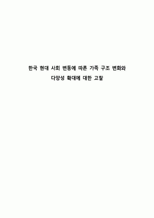 한국 현대 사회 변동에 따른 가족 구조 변화와 다양성 확대에 대한 고찰