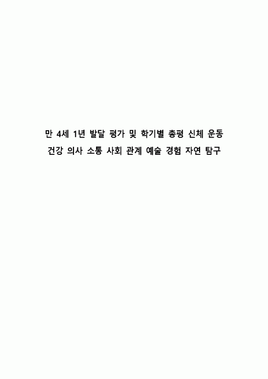 만 4세 1년 발달 평가 및 학기별 총평 신체 운동 건강 의사 소통 사회 관계 예술 경험 자연 탐구