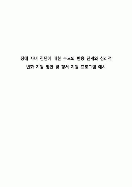 장애 자녀 진단에 대한 부모의 반응 단계와 심리적 변화 지원 방안 및 정서 지원 프로그램 예시