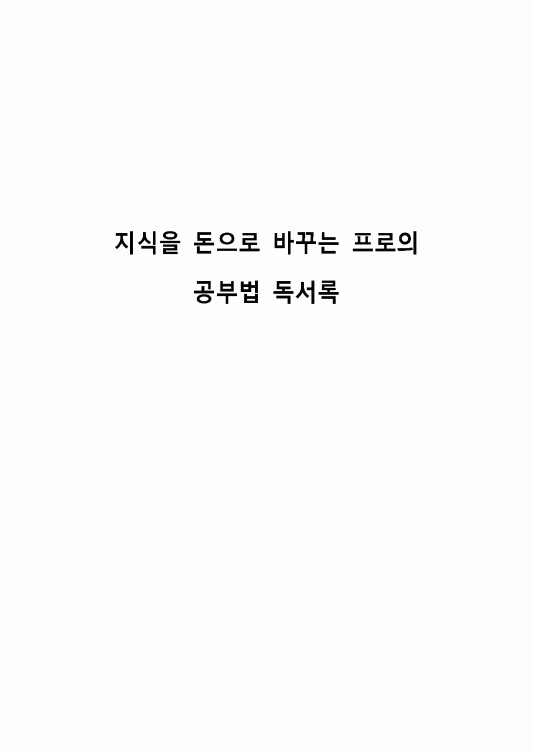 지식을 돈으로 바꾸는 프로의 공부법 독서록