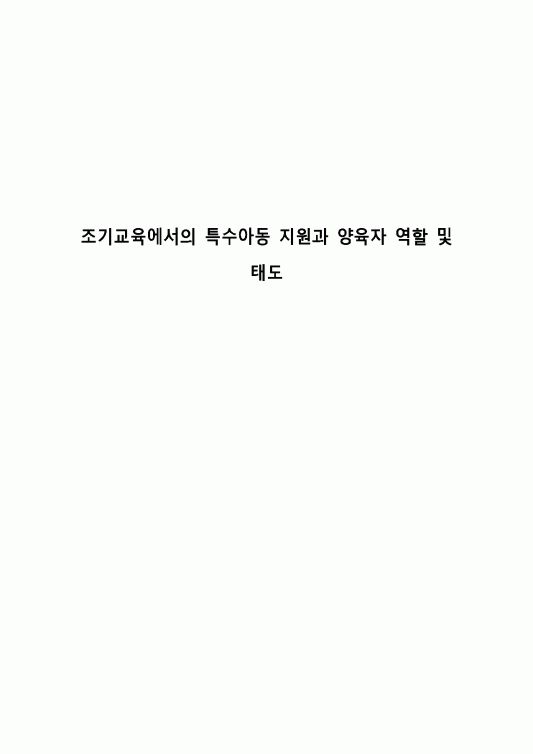 조기교육에서의 특수아동 지원과 양육자 역할 및 태도