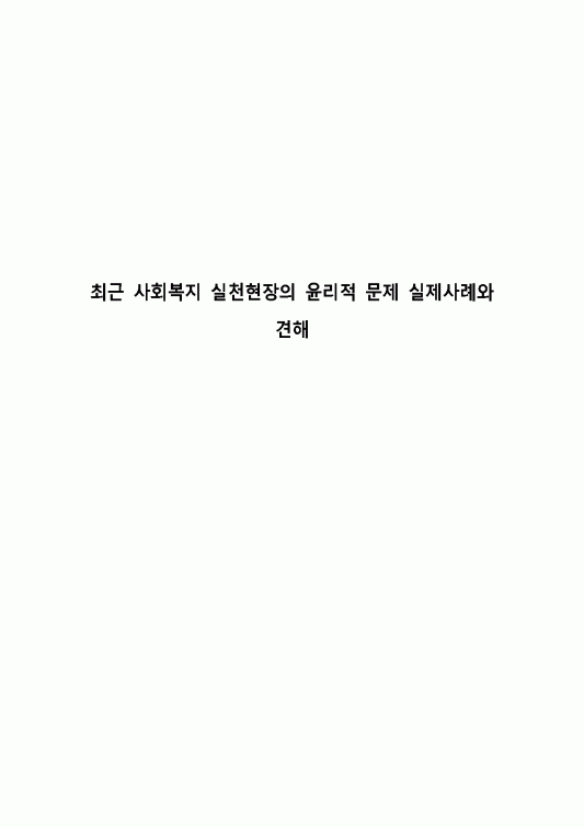 최근 사회복지 실천현장의 윤리적 문제 실제사례와 견해